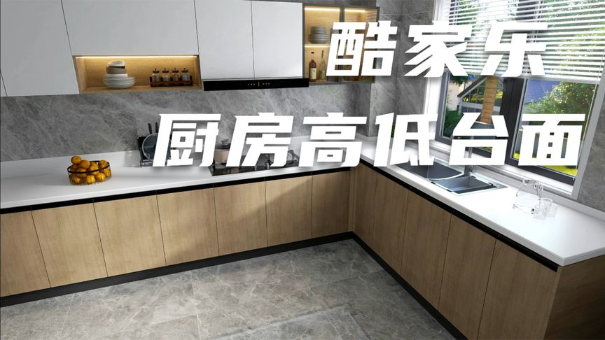 酷家乐厨房高低台面制作技巧。