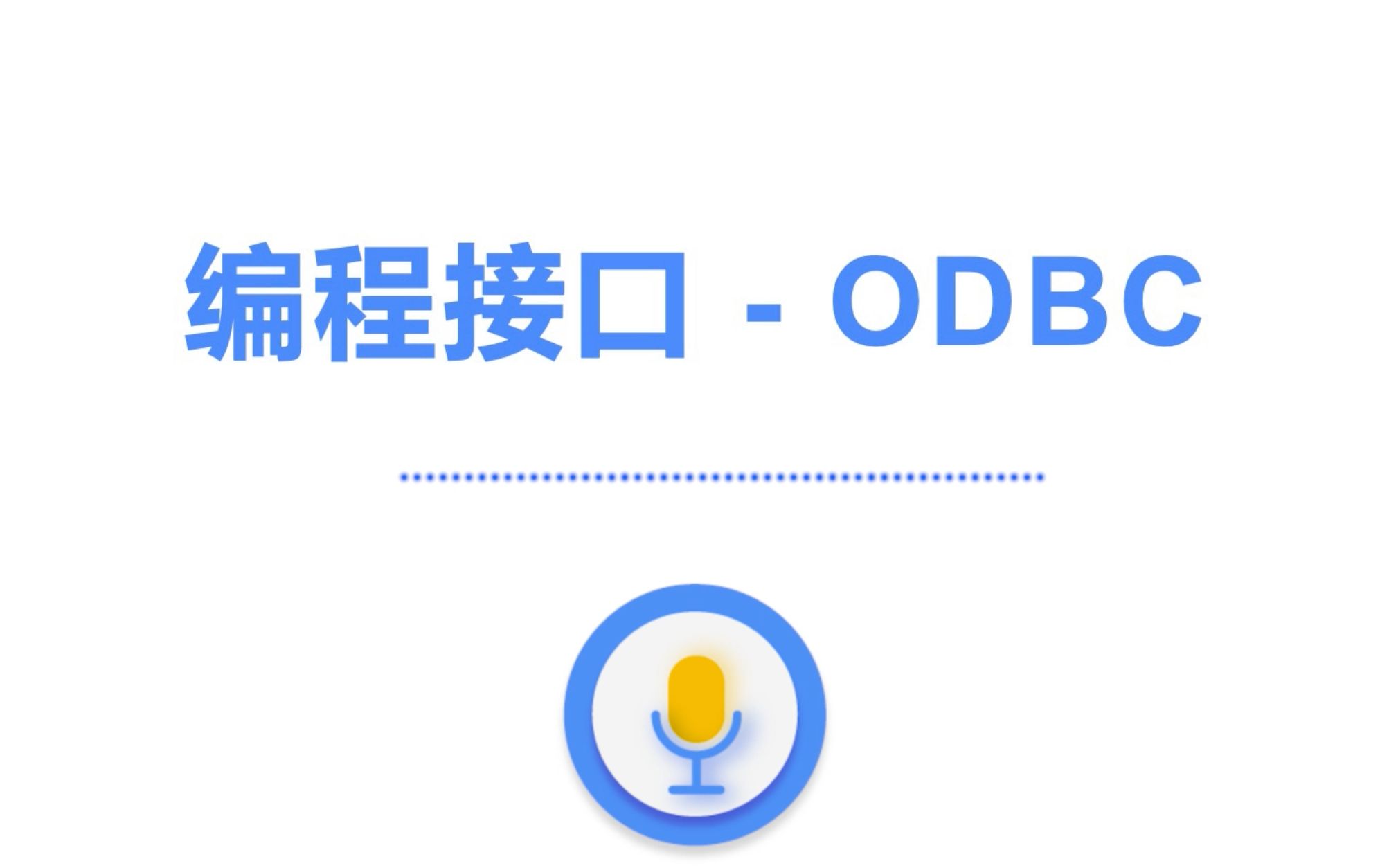 ODCA-5-2 ODBC访问OushuDB