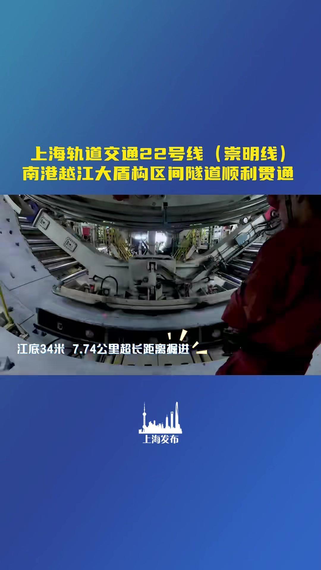 7.74公里精准穿越!日前,上海轨道交通22号线(崇明线)南港越江大盾构.