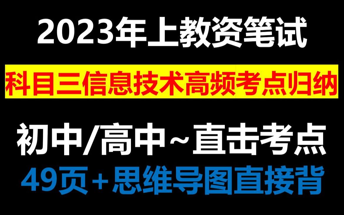 23上教资笔试科三初高中信息技术49页高频考点学霸笔记含思维导图...