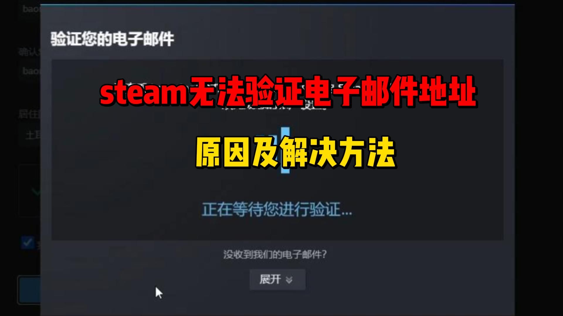 steam账号注册/异地登录/密码找回无法验证电子邮件地址解决方法分享
