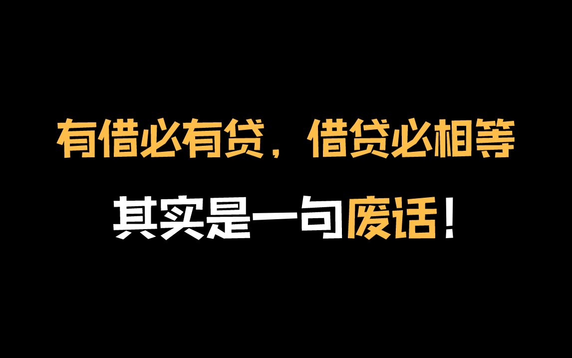 有借必有贷,借贷必相等,其实是一句 废 话 !