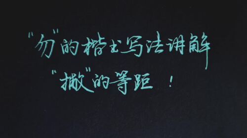 硬笔楷书"勿"的写法,讲讲多撇的等距,多撇等距和横竖等距不同