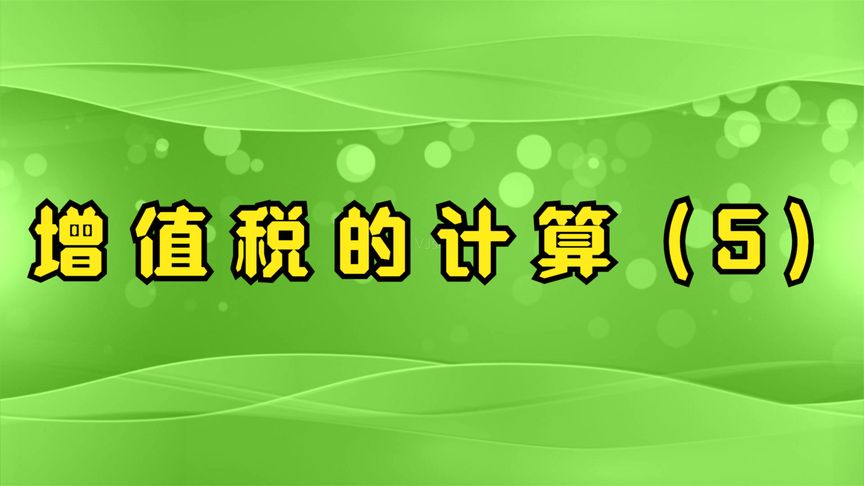 【6-2】增值税的计算(5)