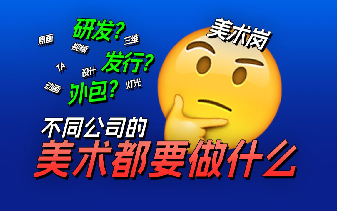 游戏研发、发行、外包?美术岗都要做什么?