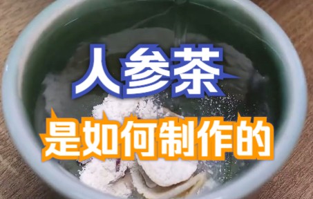 人参如何制作成人参粉,带你了解制作过程!