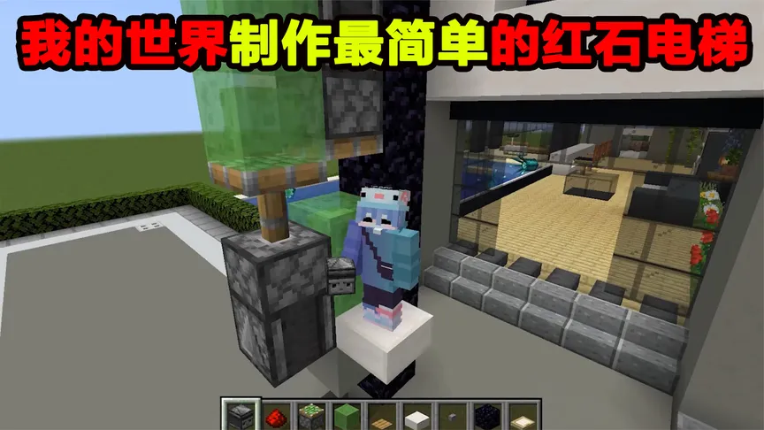 我的世界:制作最简单的红石电梯!@渣渣辉TD