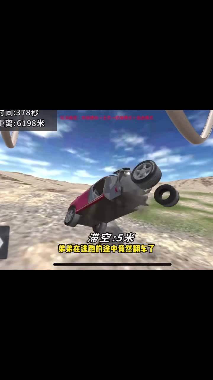 游戏:弟弟逃跑的途中竟然翻车了 #车祸模拟
