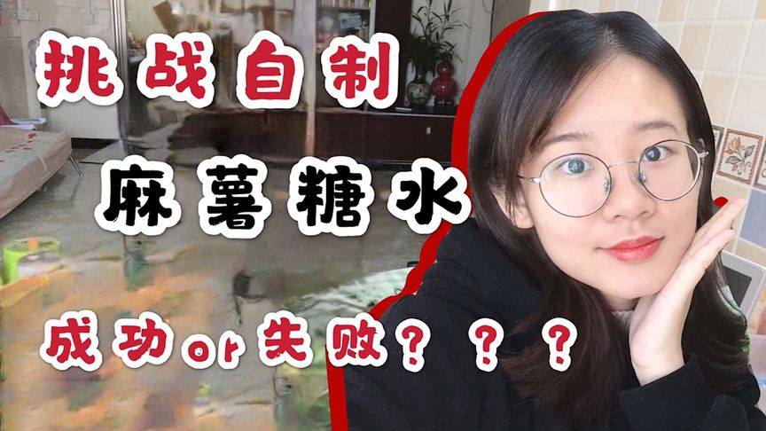 【挑战】做珍珠失败剩下的木薯粉,用来做麻薯糖水,结局我都惊了