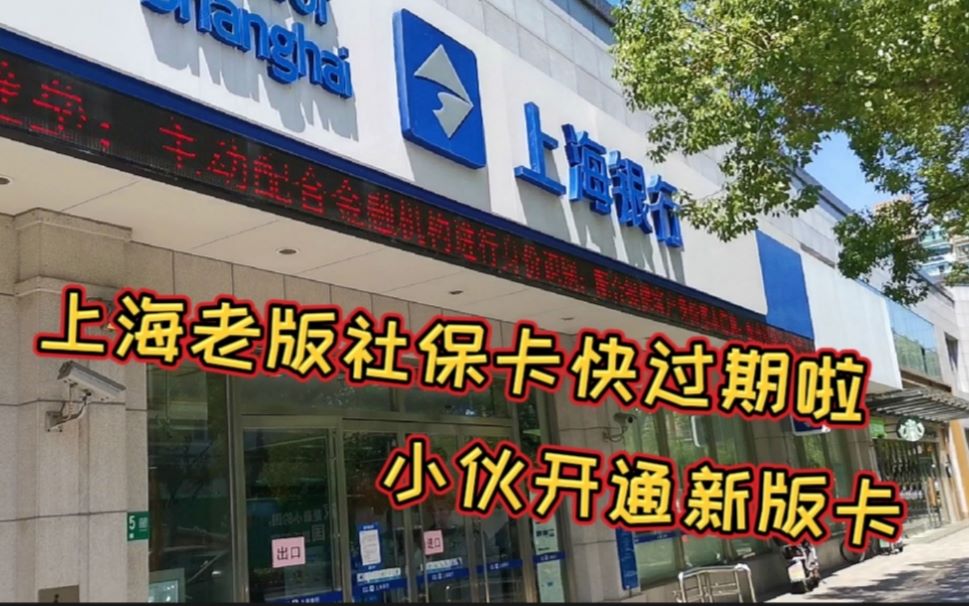 上海老版社保卡2020年底过期,小伙办理开通好新版卡,好开心