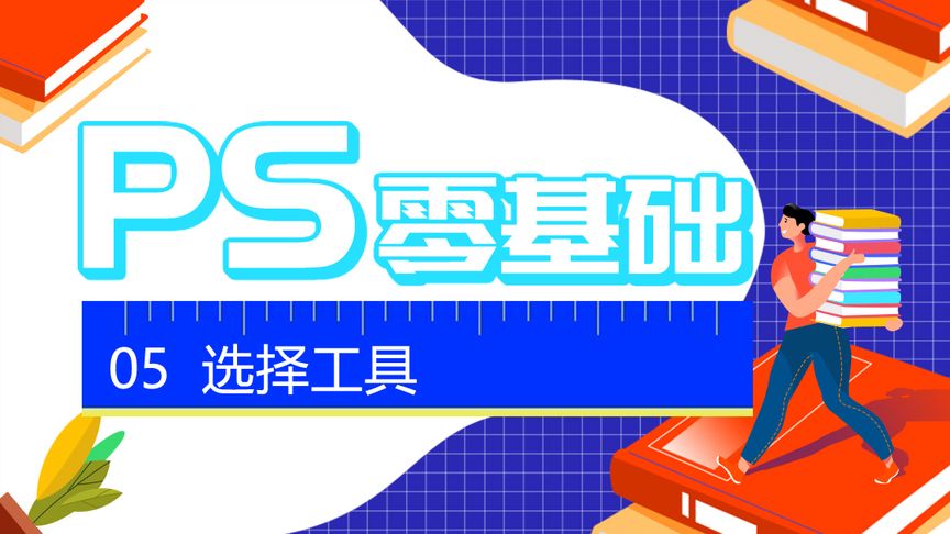 Photoshop教程,零基础入门,选择工具的使用