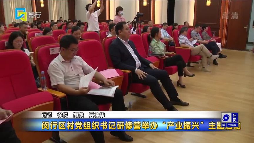 闵行区村党组织书记研修营举办“产业振兴”主题活动