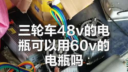 千万别乱换!48V三轮车装60V电瓶的严重后果