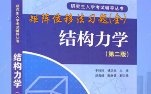 于玲玲结构力学矩阵位移法习题讲解(全)
