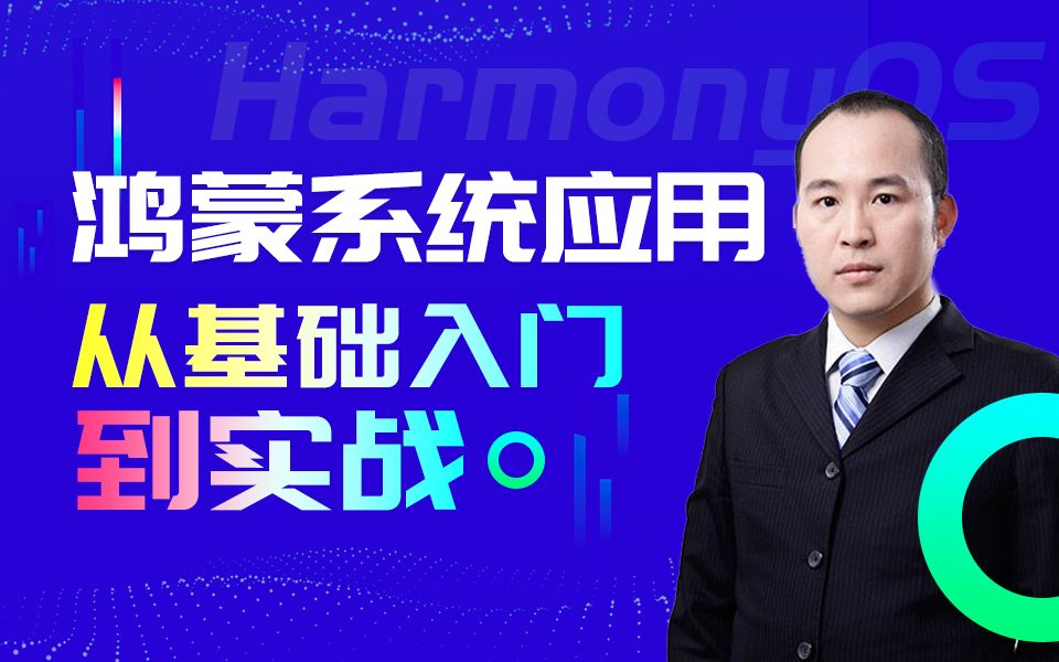 【好程序员】鸿蒙2.0系统开发教程,鸿蒙HarmonyOS 2.0应用开发基础...