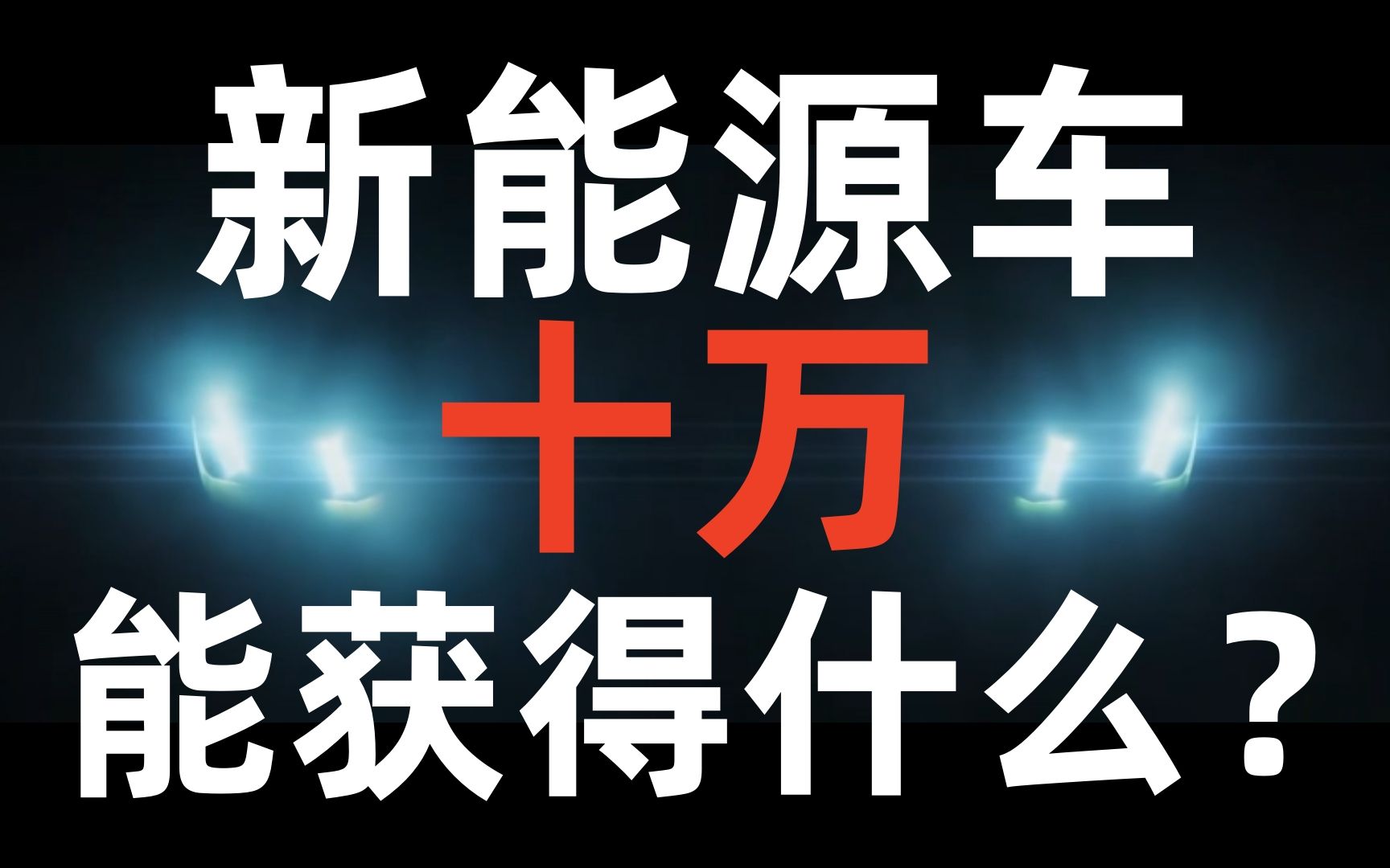 【收藏】不到十万,可以在新能源得到什么?三辆性价比新能源车推荐