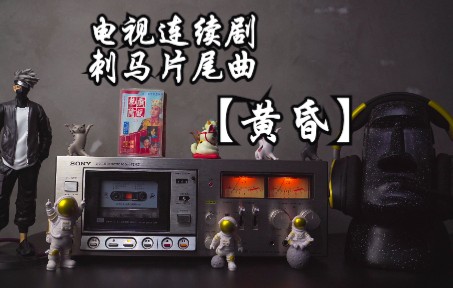 磁带试听电视连续剧刺马片尾曲【黄昏】不一样韵味,还是老歌好听,...