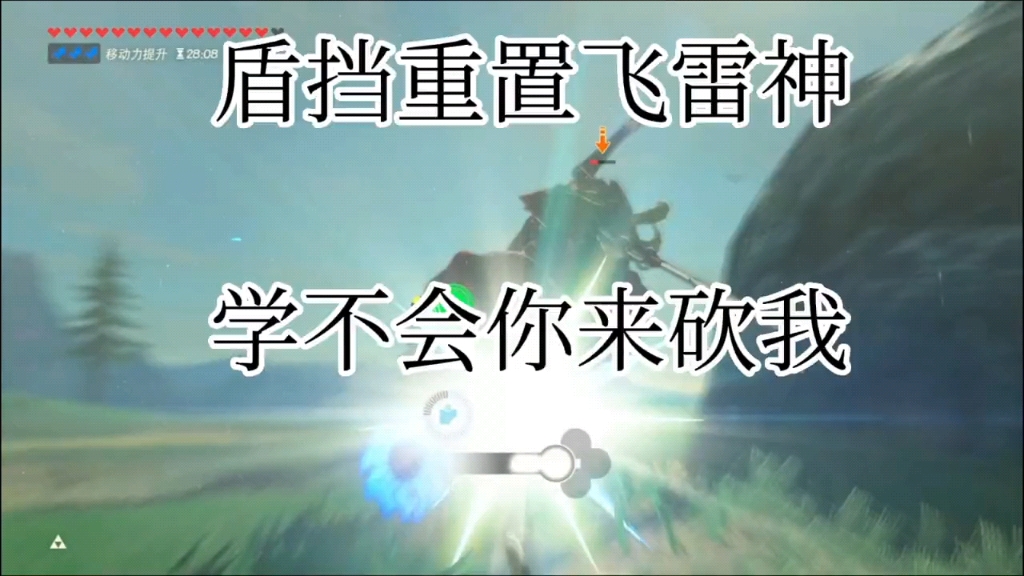 【塞尔达传说:旷野之息】战斗实用小技巧(2)