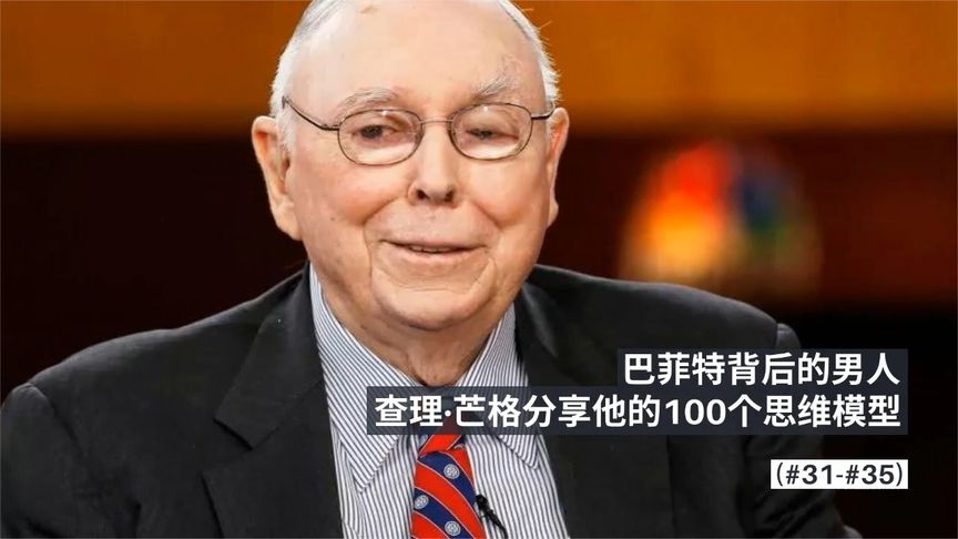 每天2分钟,学查理芒格的100个思维模型-第4部