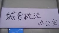 长春工业大学人文信息学院法学系090211班三组模拟法庭案例短片(...