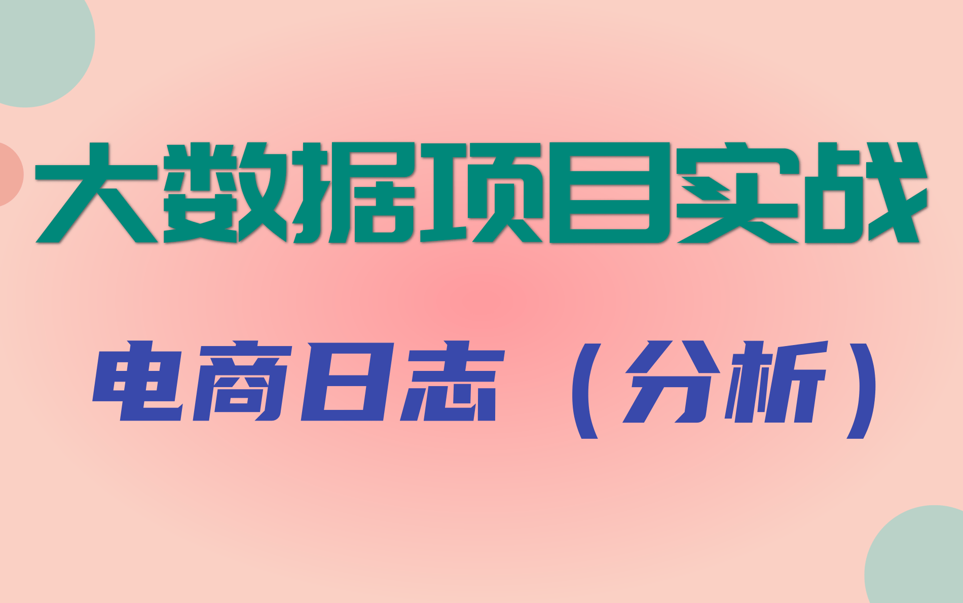 新手必做的大数据项目实战-大型电商日志(分析)项目、flum、ETL、...