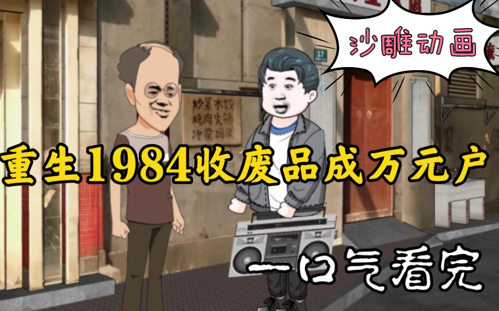 重生回到1984,小伙成功阻止了悲剧发生,靠收废品发家致富!一口气看完