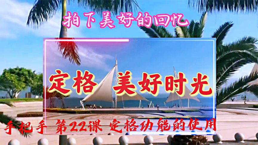 手机剪映 定格拍照,结合关键帧、特效,定格美好时光,新手可学