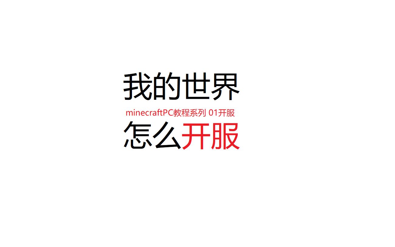 【我的世界服务端】我的世界服务器的基本开服方法
