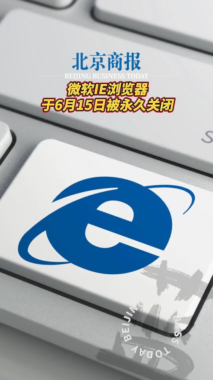 #微软IE浏览器于6月15日被永久关闭 综合美联社和当地媒体报道,#微软...