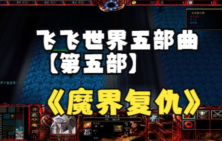 《魔界复仇》魔兽RPG,飞飞世界五部曲【第五部】
