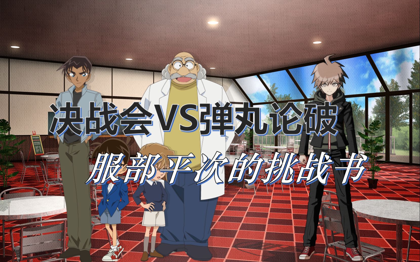 【狼人杀X名侦探柯南X逆转裁判X弹丸论破】决战会VS弹丸论破:服部...