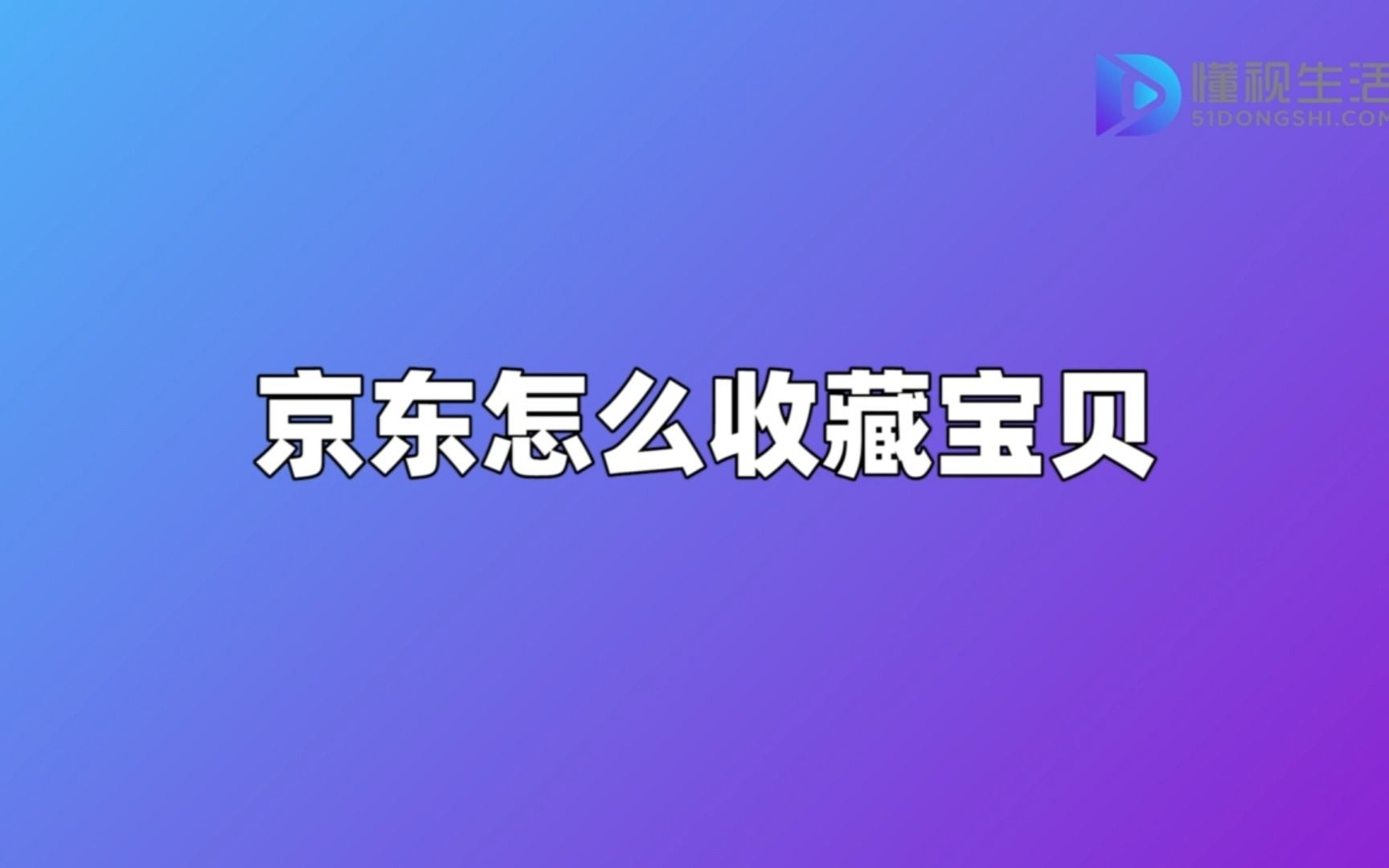 京东怎么收藏宝贝