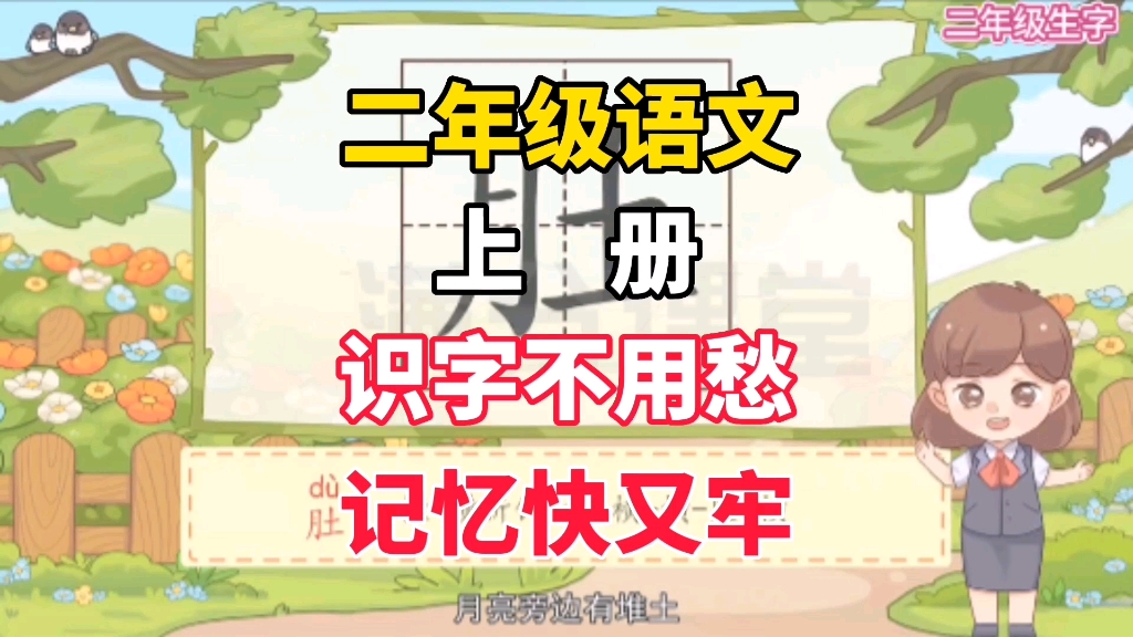 二年级上册语文,看动画学汉字,图文并茂,生动有趣,轻松理解,快速记忆