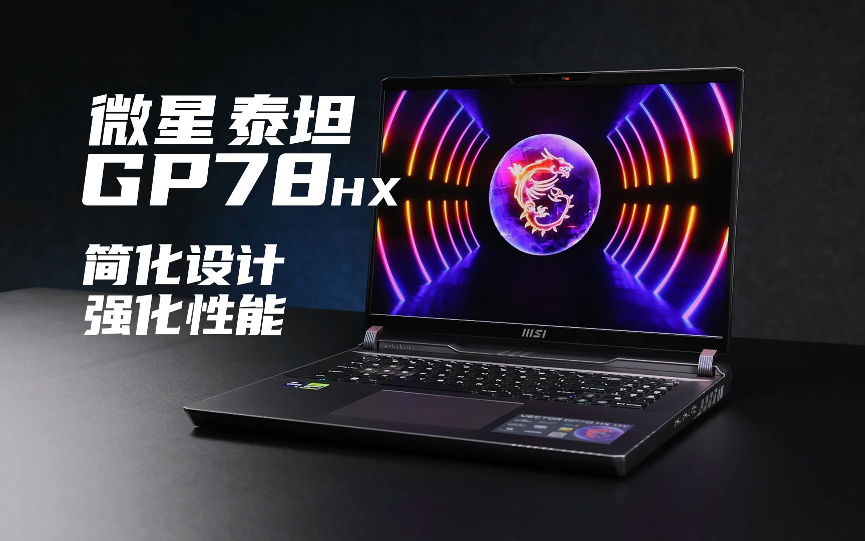 【SPT】微星 泰坦GP78 HX评测:化繁为简,i9+4090的硬核游戏本~