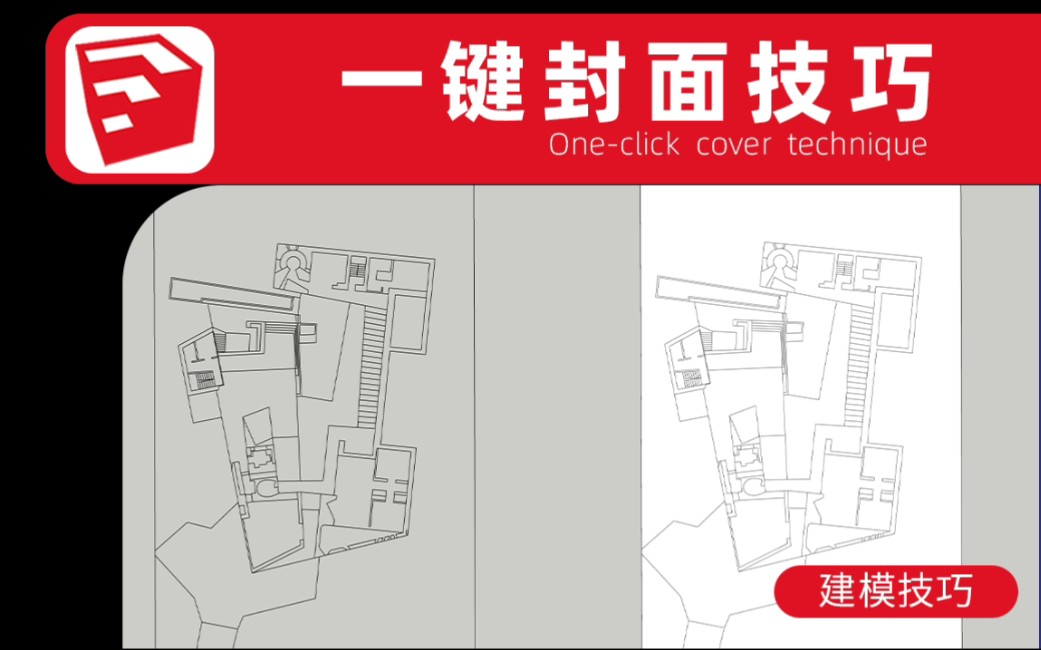 【SU建模】一键封面高级技巧!不会有人这都不会吧!