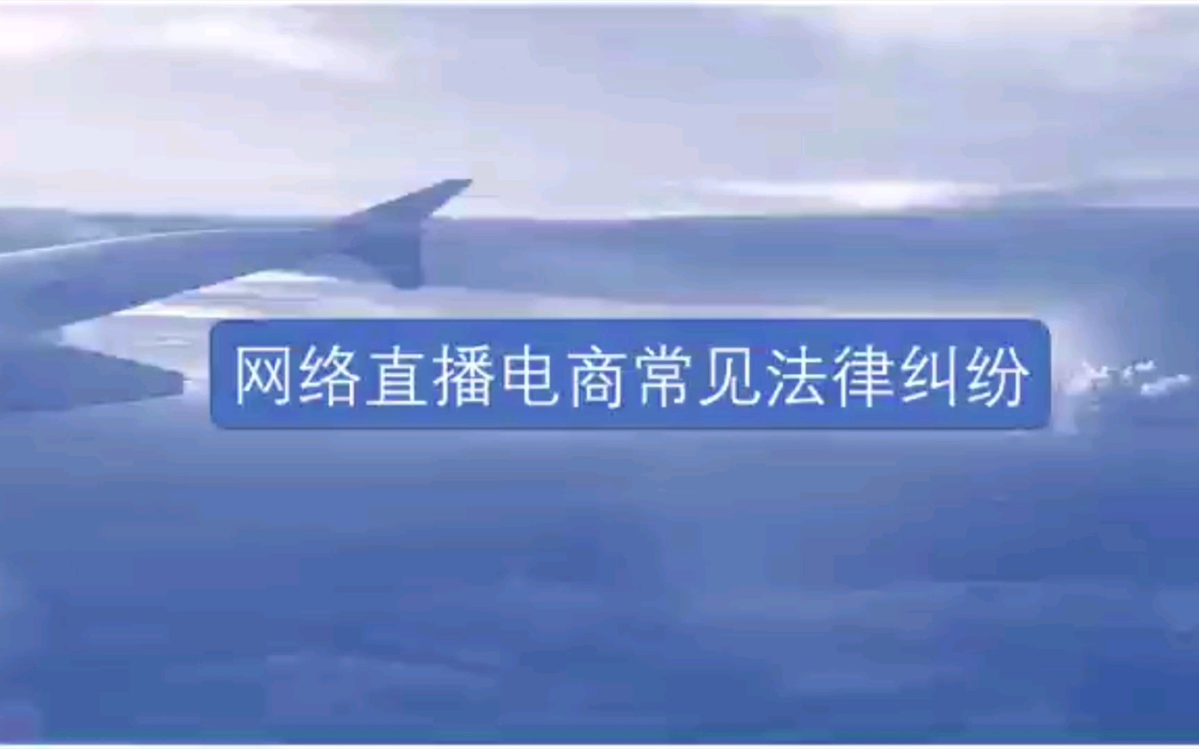 网络直播电商常见法律纠纷(一)