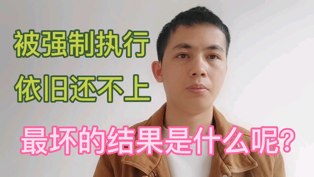 欠款逾期无力偿还,被起诉冻结,被强制执行依旧还不上,最坏的结果是...