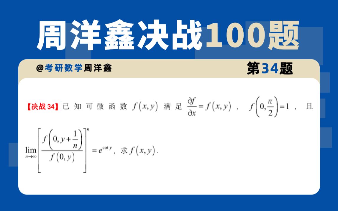 考研数学决战100题第34题|多元函数偏导数与常微分方程
