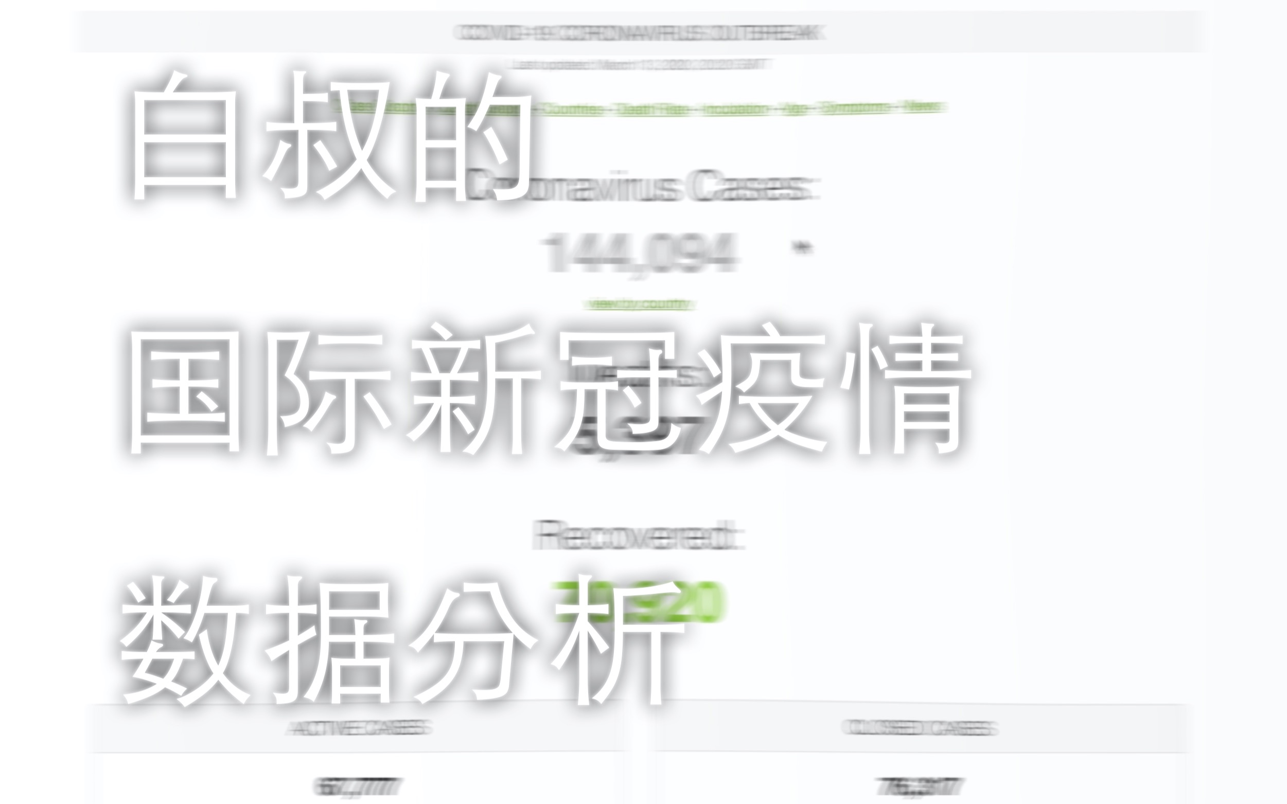 白叔的国际新冠疫情数据分析