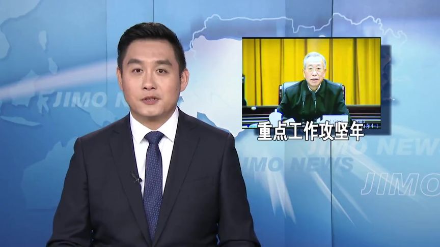 山东省“重点工作攻坚年”动员大会召开