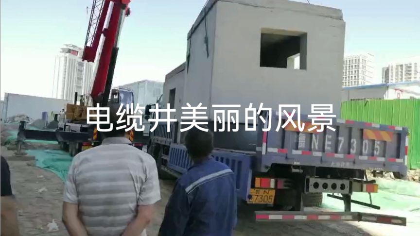 电缆井与美景更配