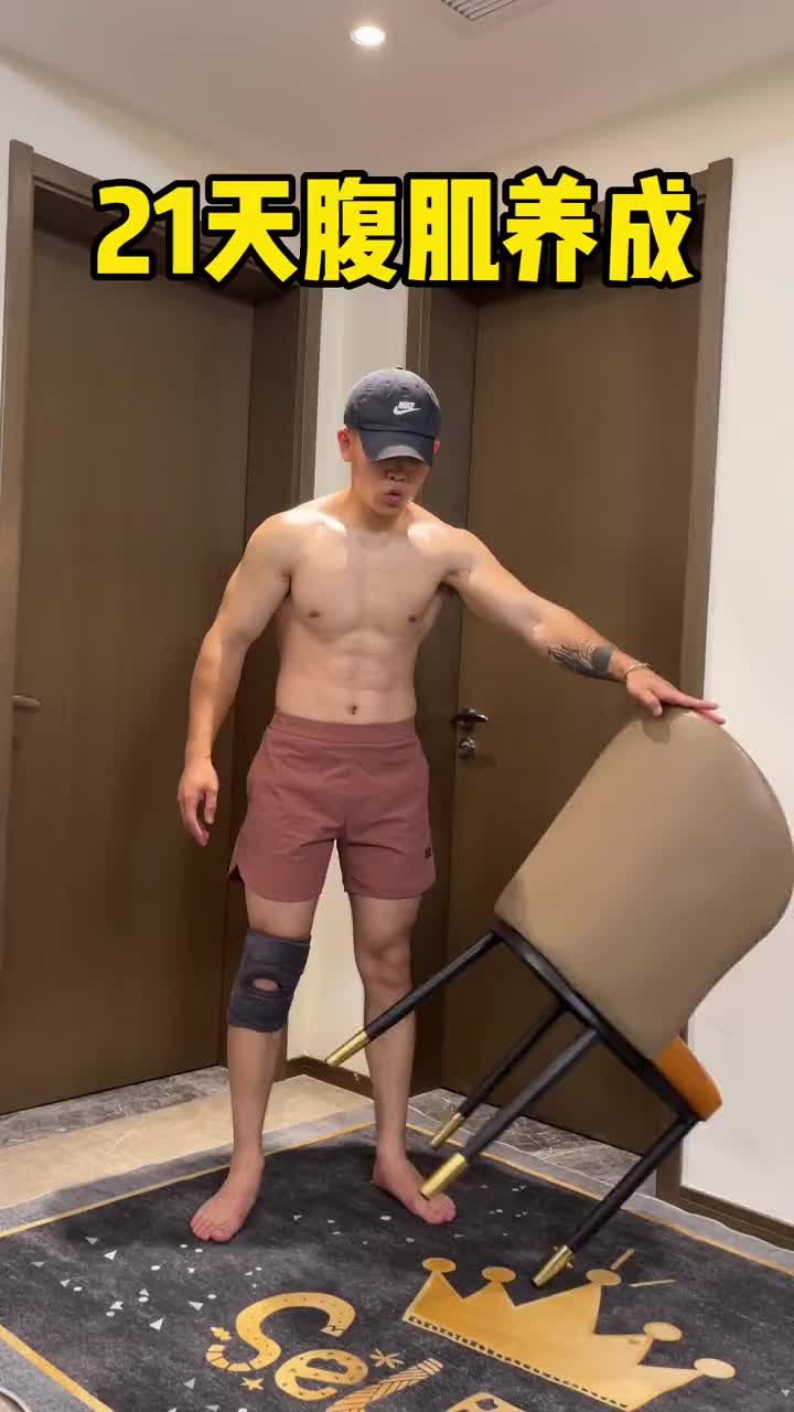 21天腹肌养成计划,四个动作坚持练!#居家锻炼 #腹肌训练 #马甲线