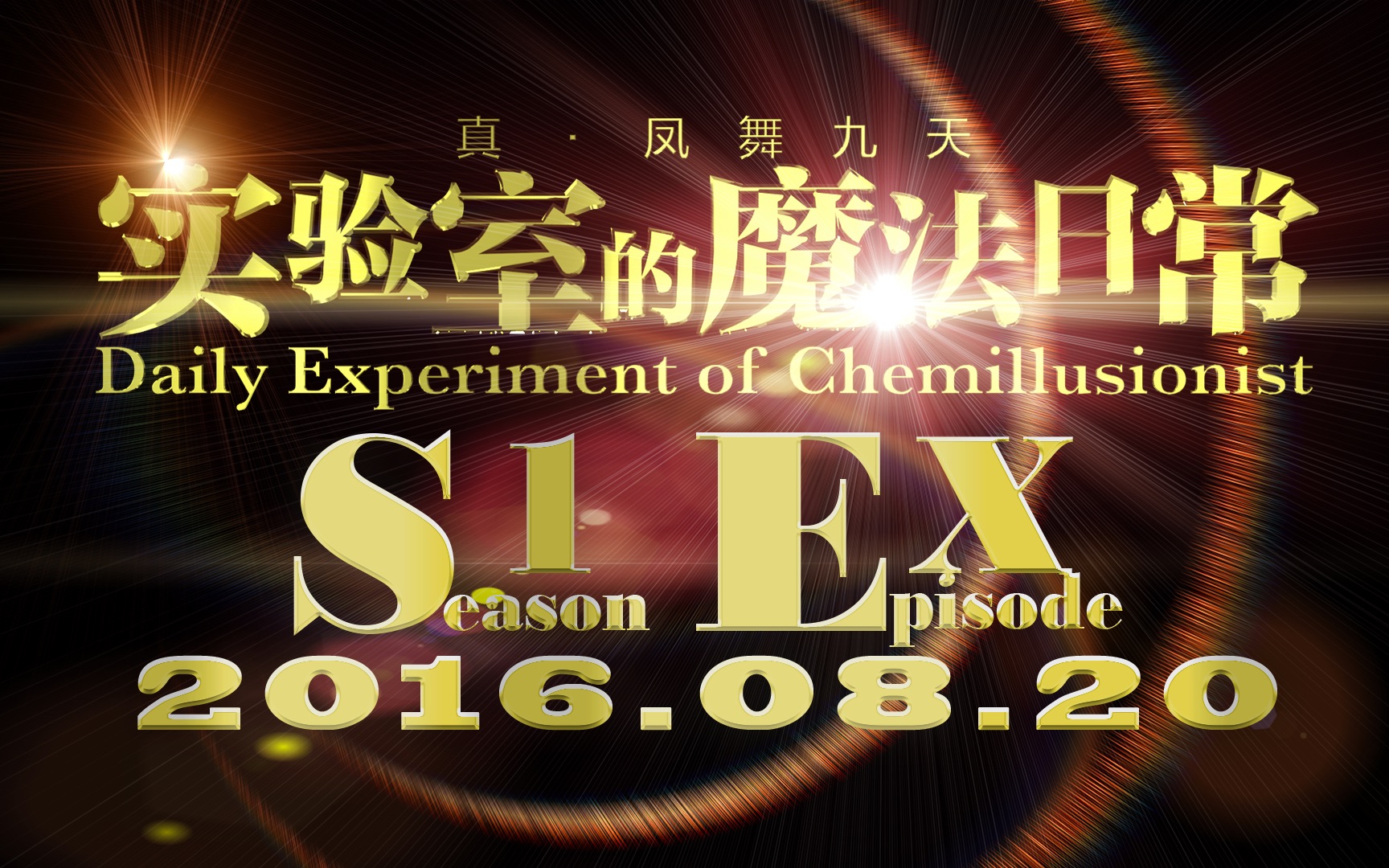 【DEC】S1EX 第一季花絮,互动与答疑