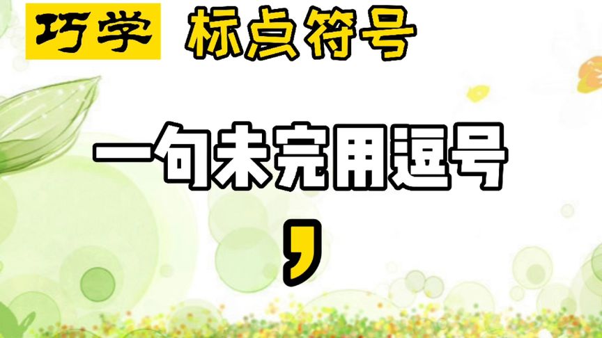 巧学小学常用标点符号
