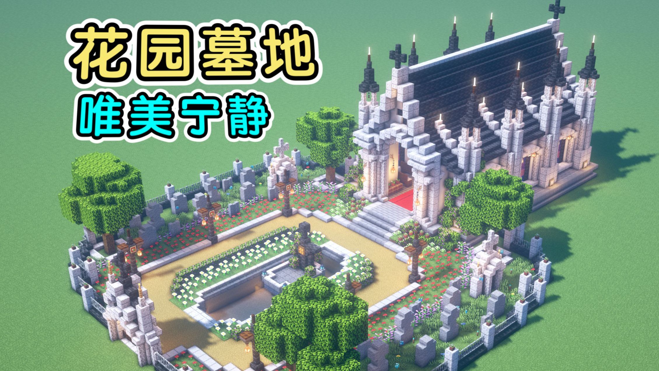 花园墓地!唯美安眠之地～(我的世界建筑教程)_游戏热门视频
