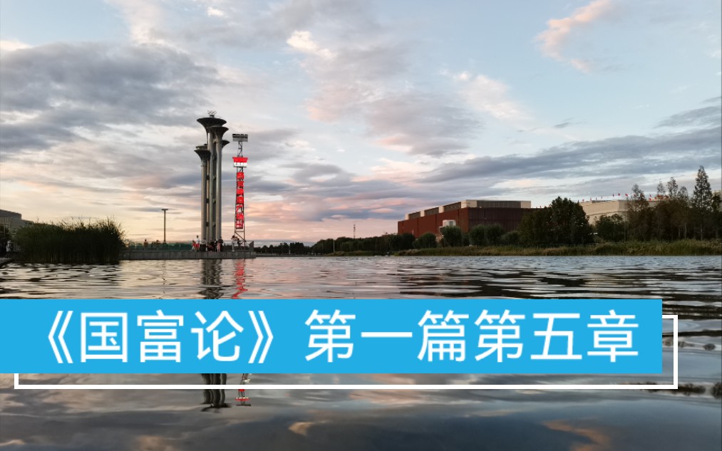 《国富论》第一篇第五章:论商品的真实价格与名义价格或其劳动价格...