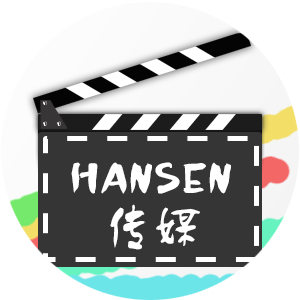 汉森的剪辑分享 