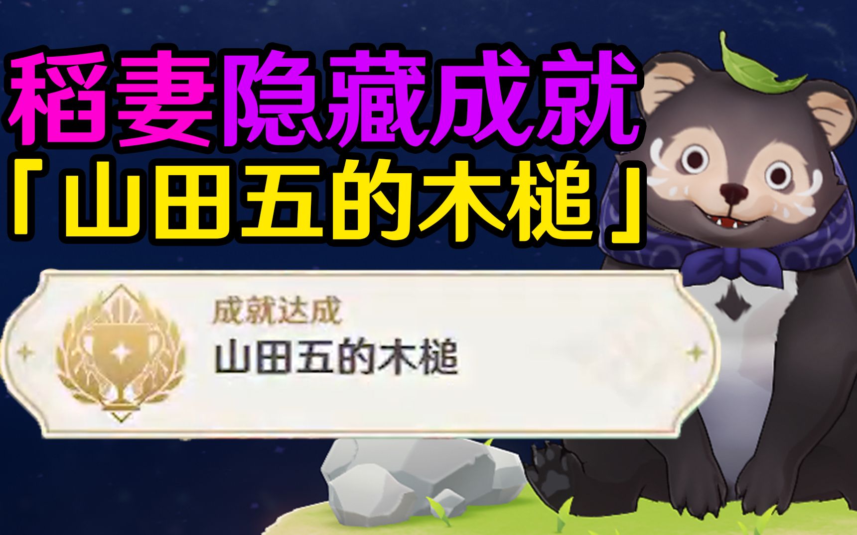 【原神稻妻】跟随狸猫的隐藏成就「山田五的木槌」
