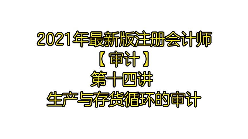 2021年最新版注册会计师【审计】第十四讲 生产与存货循环的审计