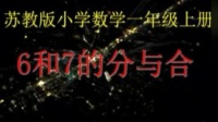 苏教版小学数学一年级上册 6和7的分与合
